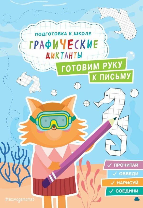 Прописи Эксмодетство Готовим руку к письму. Е. И. Власова, 48 стр, 2024 г.