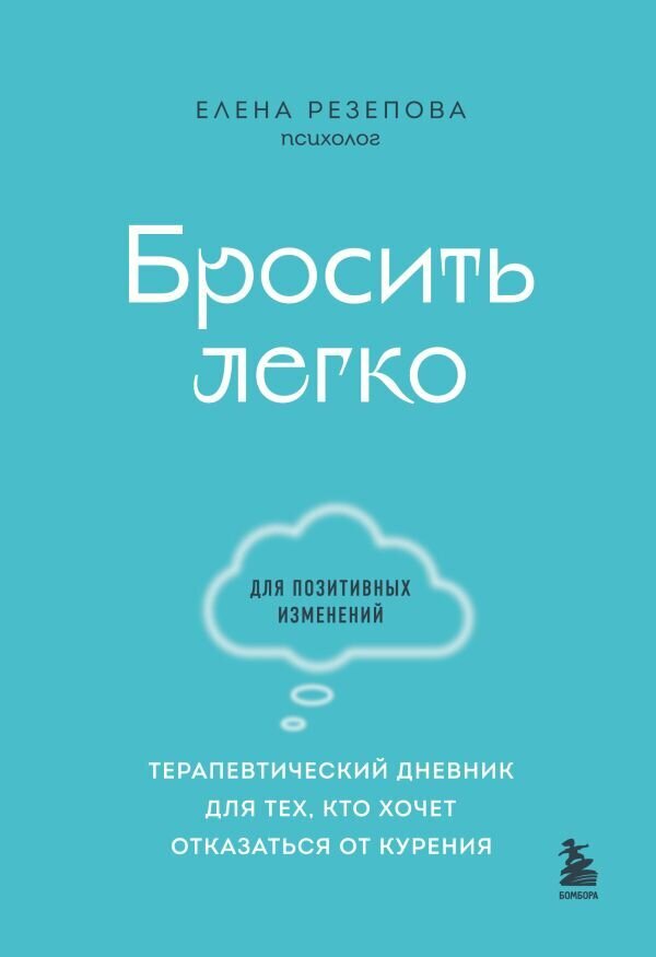 Книга Бомбора Бросить легко. Терапевтический дневник для тех, кто хочет отказаться от курения, голубой, Резепова Елена, твердый переплет, 2023