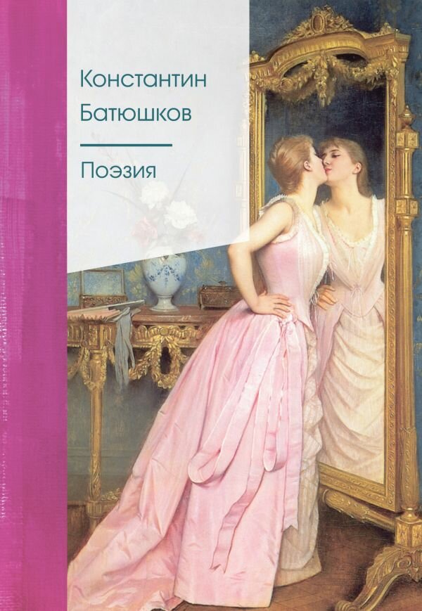 Книга ЭКСМО Поэзия. Твердый переплет, К. Н. Батюшков, 2025 год