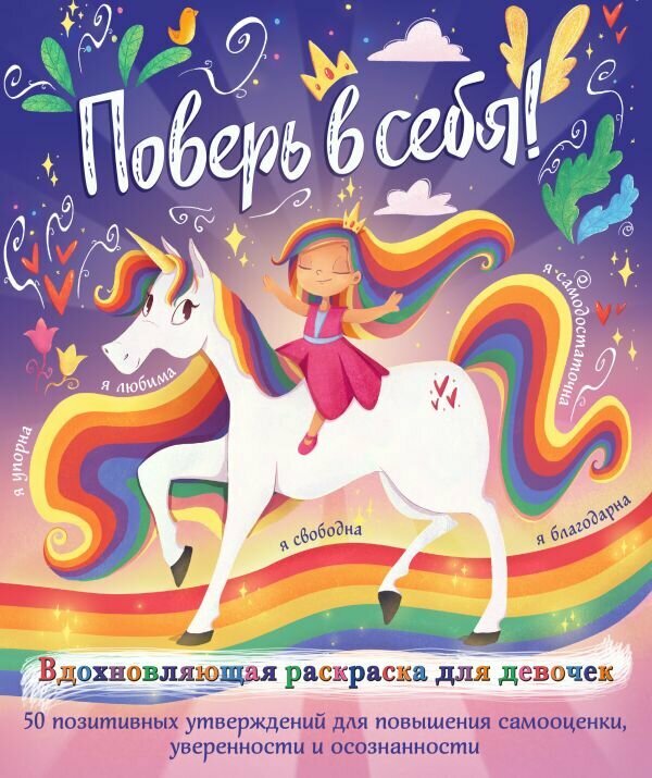 Раскраска ЭКСМО Поверь в себя! для девочек. Томар П, 2025 год