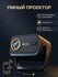 Проектор FULL HD