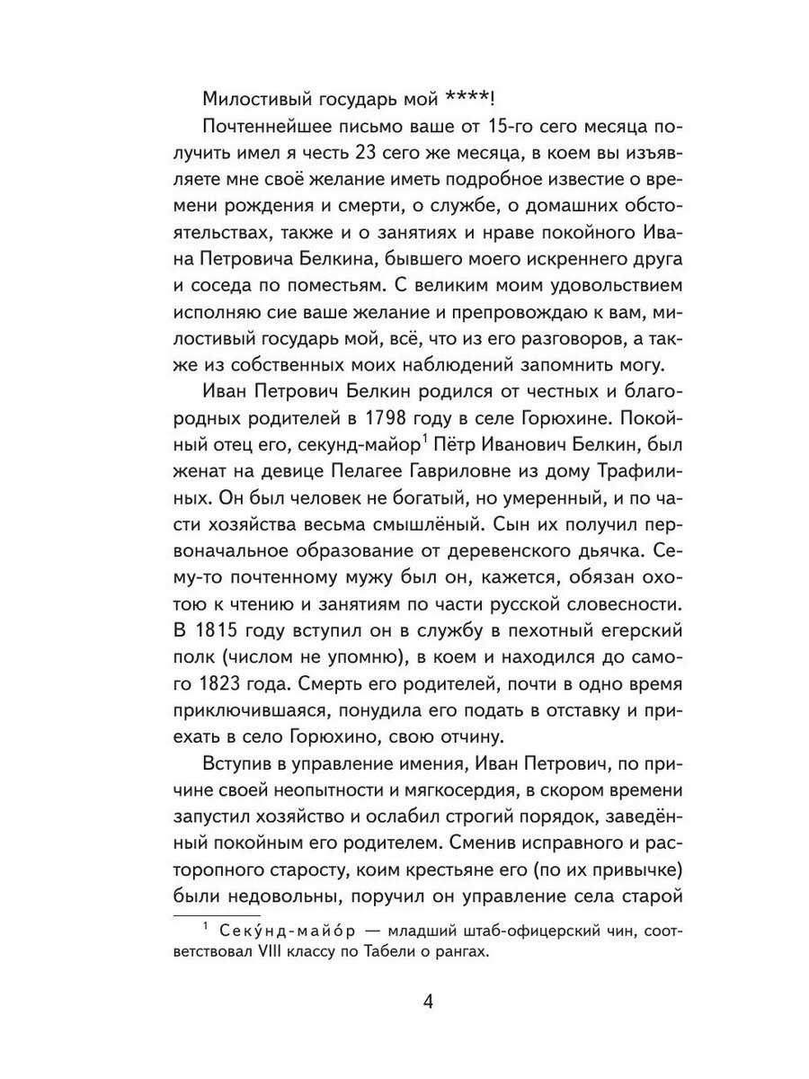 Повести Белкина — фото 1