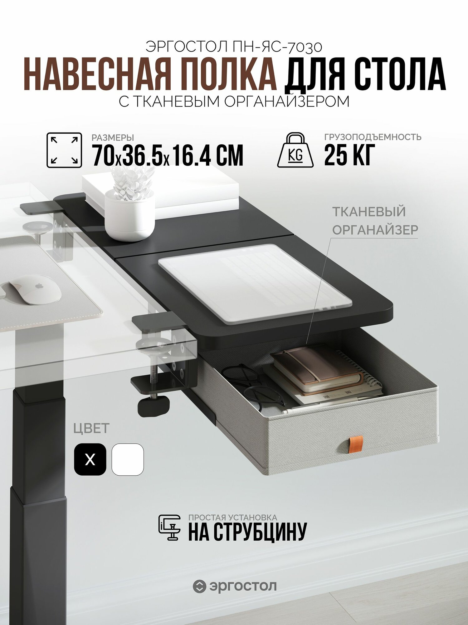 Навесная полка для стола Эргостол ПН-ЯС-7030, расширитель столешницы, держатель ПК и оргтехники, черный