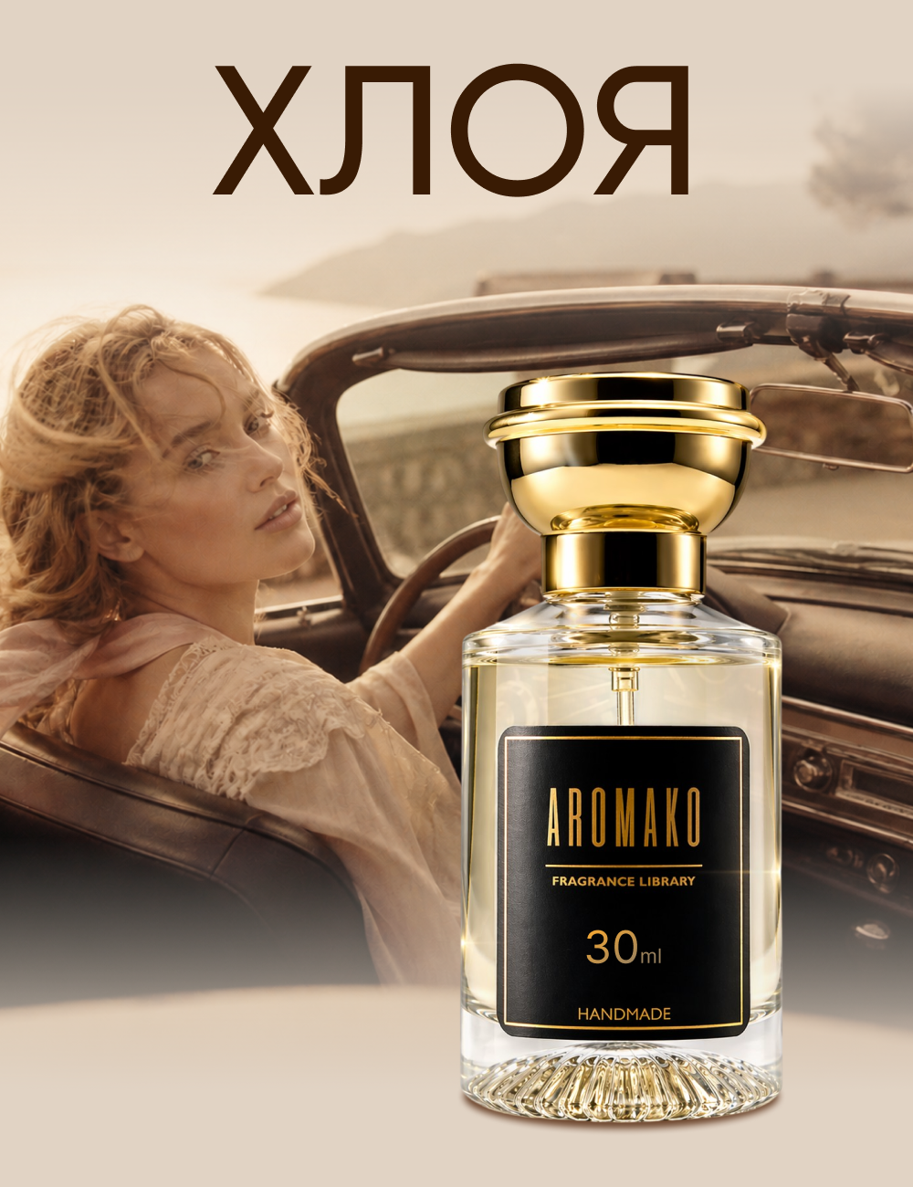 Парфюмерная вода женская Aromako 30 мл "Хлоя", цветочный аромат