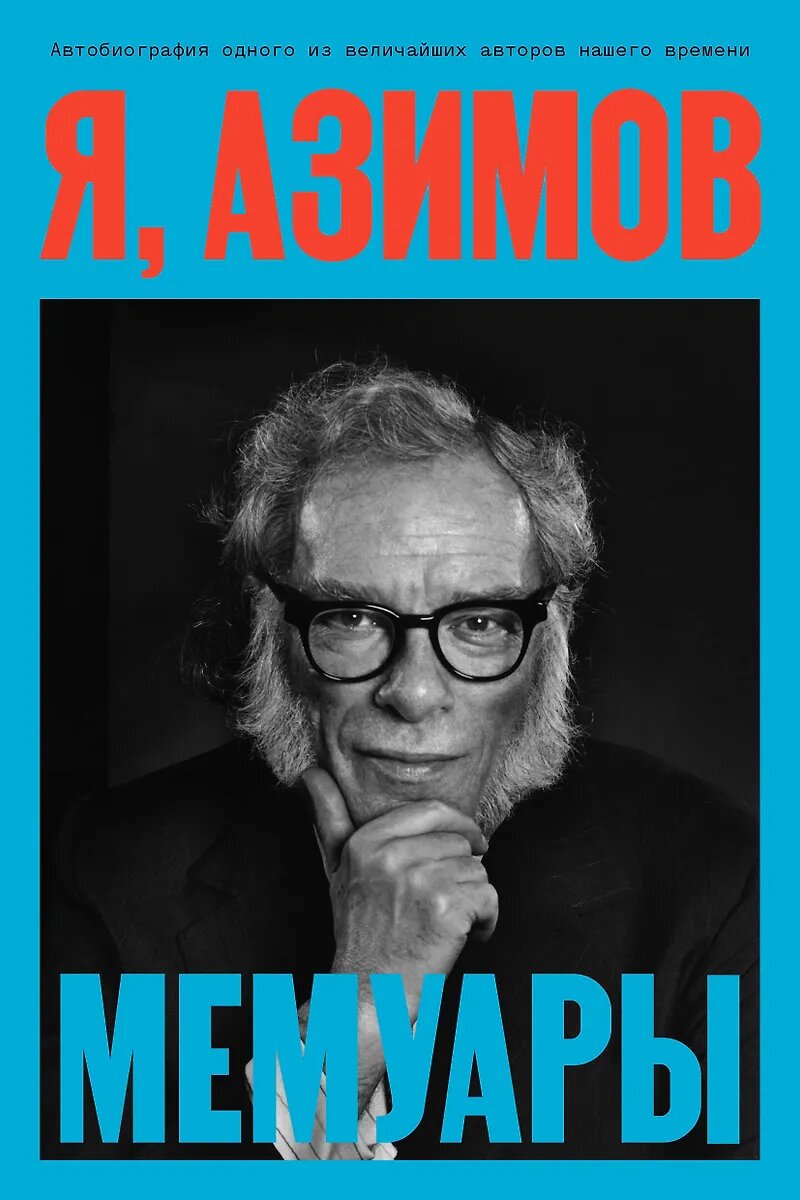 ЭКСМО Я, Азимов. Мемуары, Азимов А, 2026 г