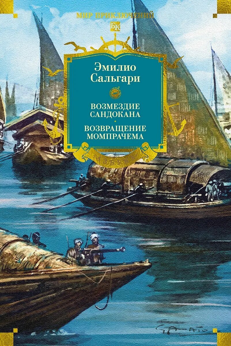 Мир приключений БК, Сандокан, Возмездие Сандокана, Возвращение Момпрачема (16+), Азбука, 978-5-389-32009-3, Эмилио Сальгари, 2026