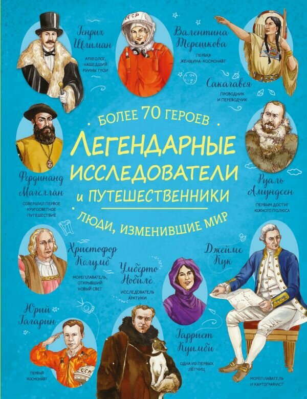 Эксмодетство Легендарные исследователи и путешественники, 2026 г