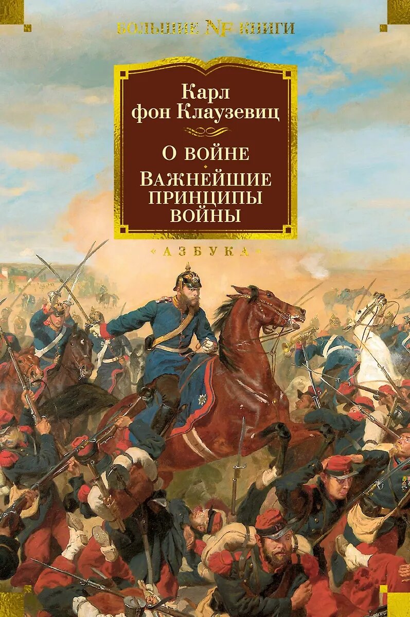 О войне, Важнейшие принципы войны (16+), Азбука, 978-5-389-22210-6, Карл фон Клаузевиц, 2024