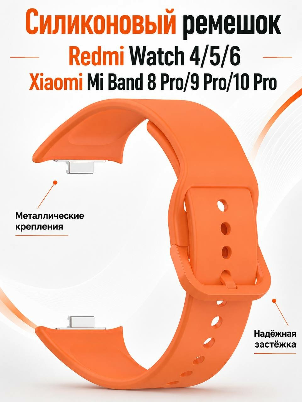Силиконовый ремешок для Redmi Watch 4/5/6, Xiaomi Smart Band 8 Pro/9 Pro/10 Pro, оранжевый