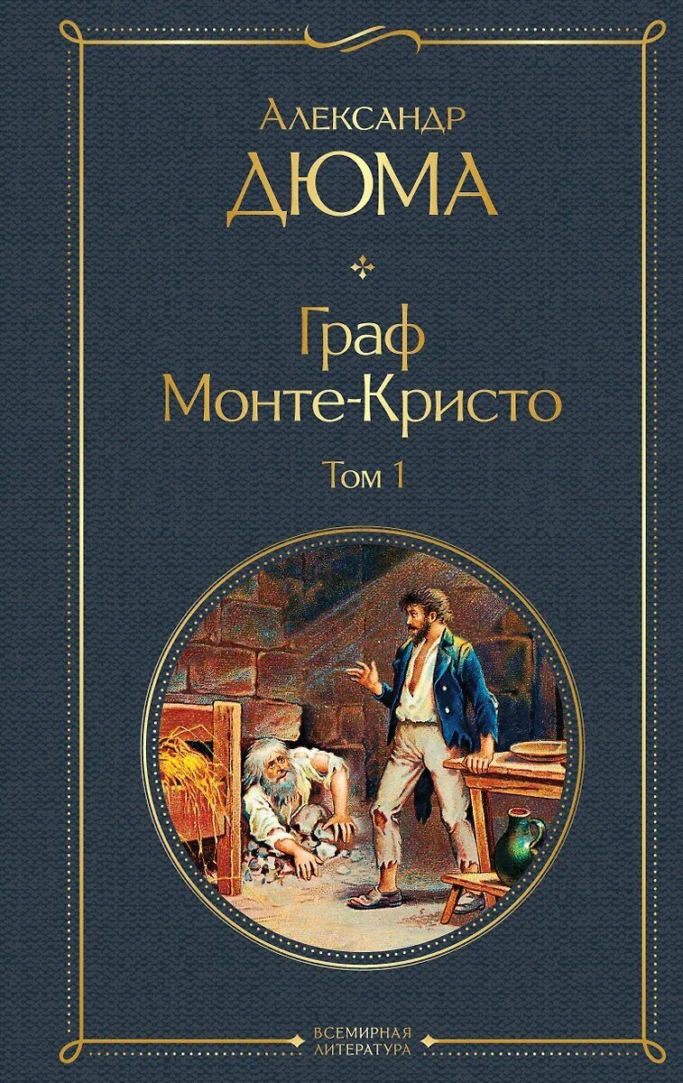 ЭКСМО Граф Монте-Кристо. Том 1 с иллюстрациями, Дюма А, 2026 г