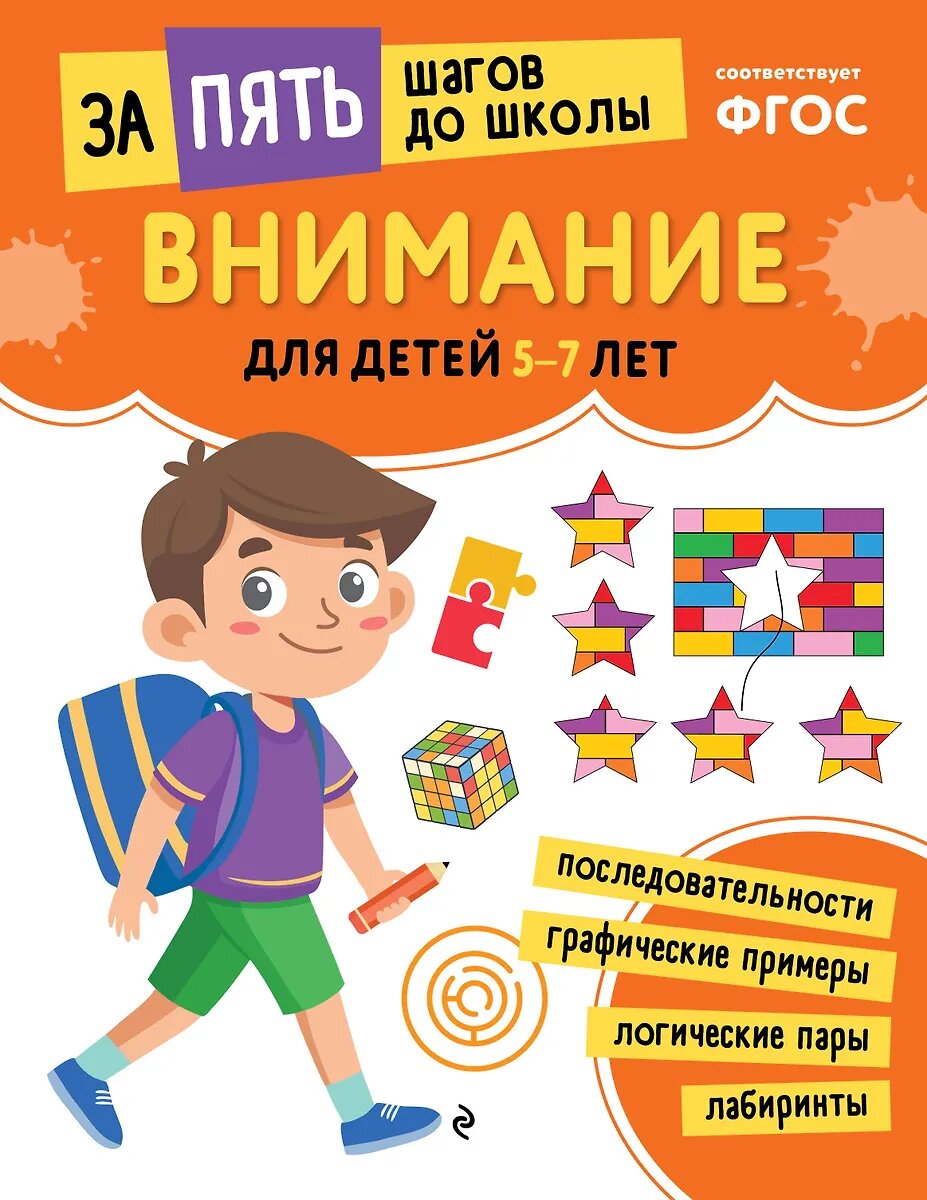 ЭКСМО Внимание для детей 5-7 лет, 2026 г
