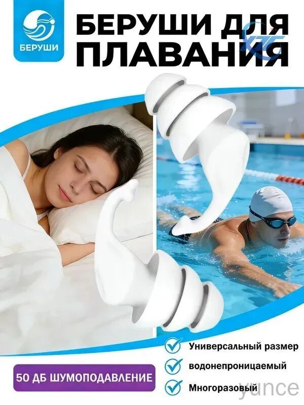 Беруши для плавания