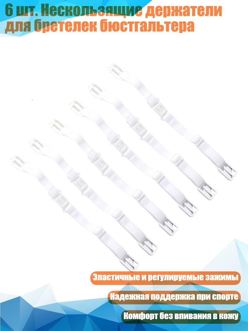 6 шт. Нескользящие держатели для бретелек бюстгальтера, Белый - Версия для Pindle с