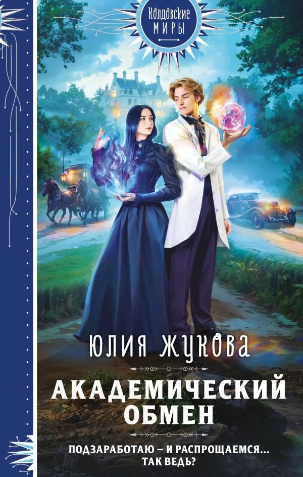 Роман ЭКСМО "Академический обмен", Жукова Ю. Б, 2025 г.