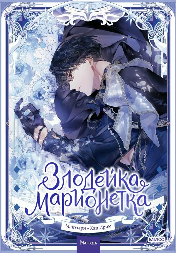 Комикс Миф "Злодейка? марионетка. Том 2", Мангыри, Хан Ирим, 2025 г.