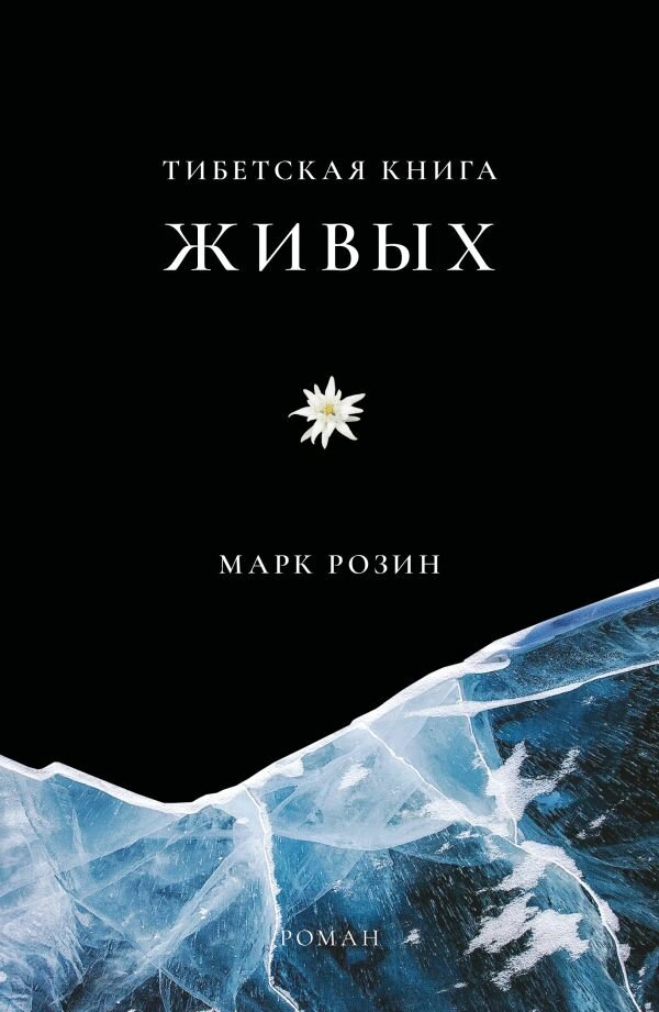 Культурологическое исследование ЭКСМО "Тибетская книга живых", Розин М. В, 2025, 416 стр, твердый переплет