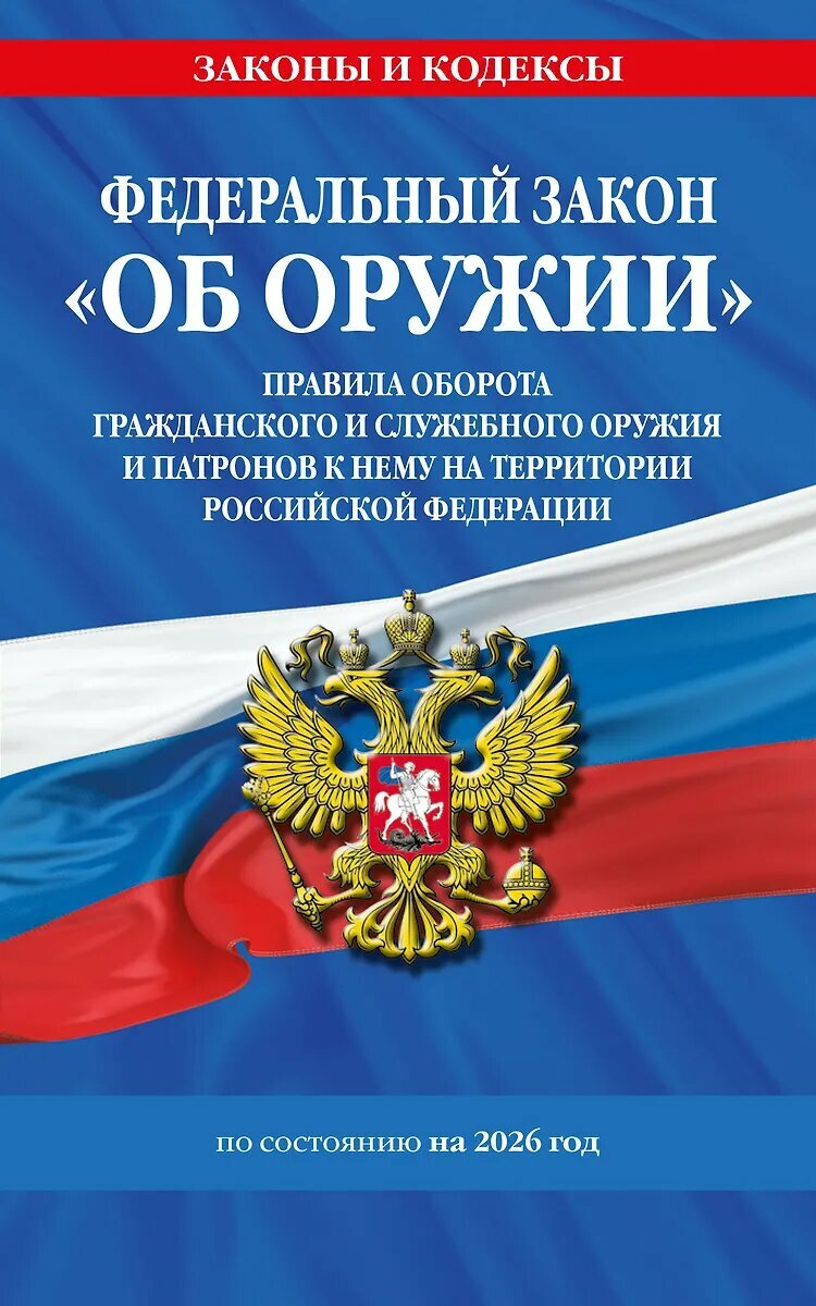 ЭКСМО ФЗ Об оружии . Постановление 814 о регулировании оборота оружия и патронов на территории РФ. По составитель на 2026 / ФЗ 150-ФЗ, 2026 г