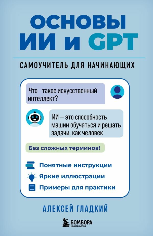 Самоучитель Бомбора Основы ИИ и GPT. Для начинающих, Гладкий А. А. 2025 г.
