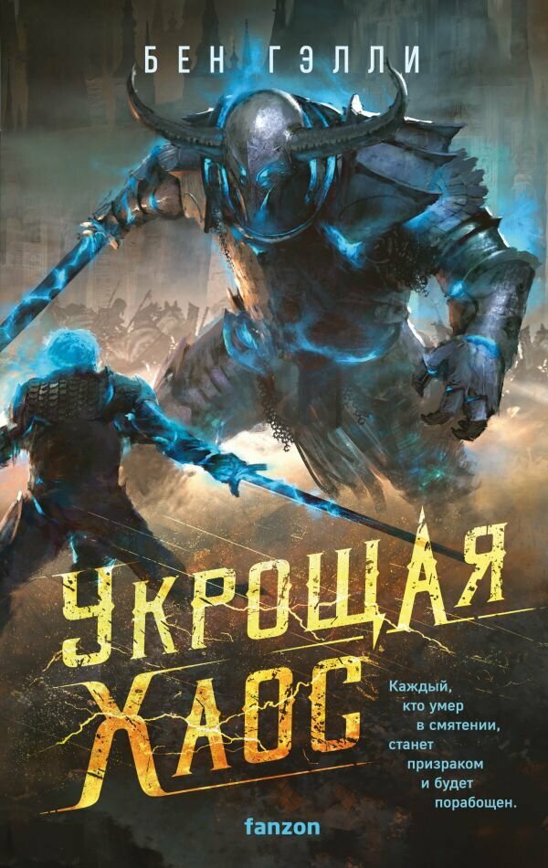 Книга Fanzon Укрощая хаос, Гэлли Б. 2025 г.