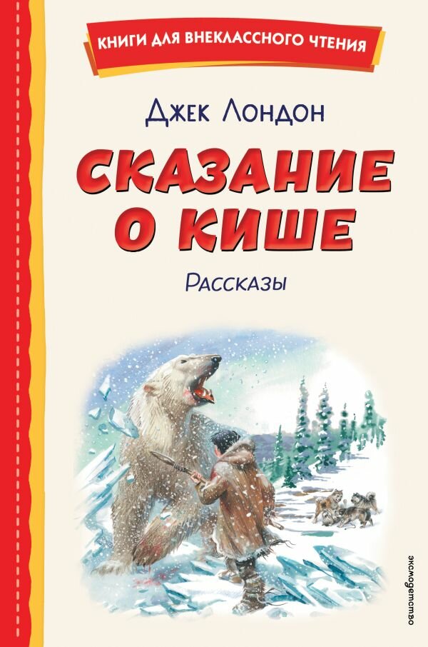 Сборник рассказов Эксмодетство "Сказание о Кише", Лондон Д, 2025 г.