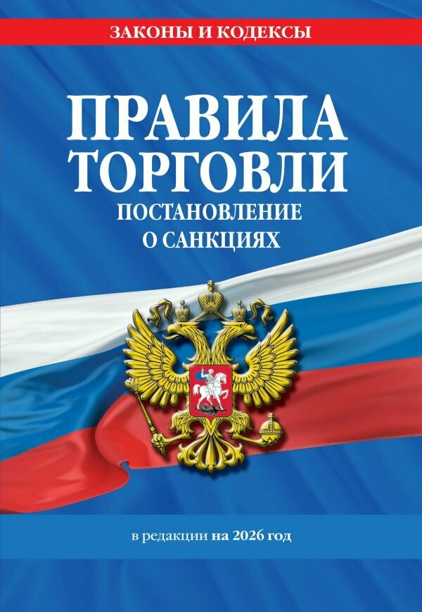 ЭКСМО Правила торговли. Постановление о санкциях. В редакция на 2026 год, 2025 г
