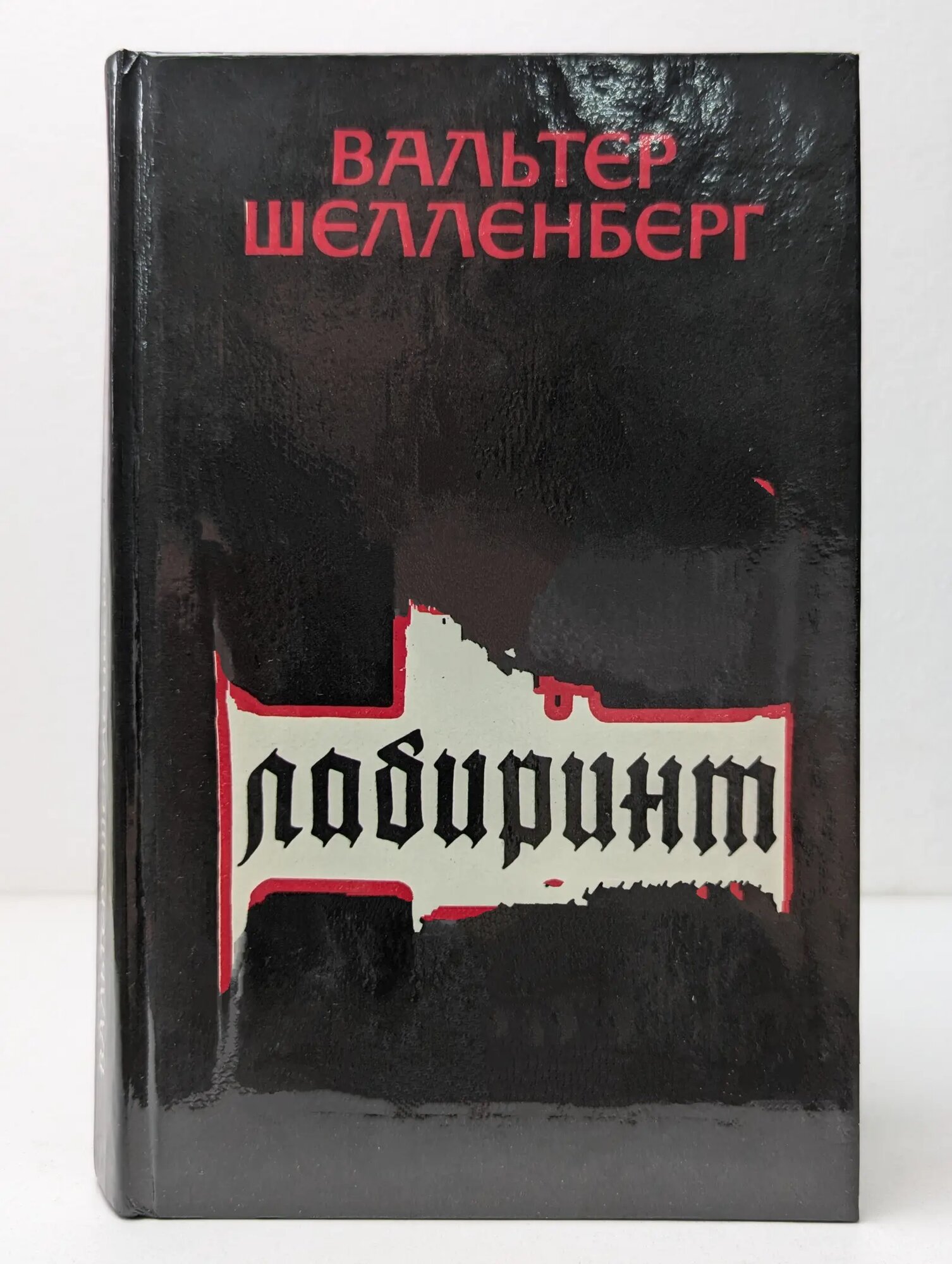 Лабиринт. Мемуары гитлеровского разведчика Шелленберг Вальтер 1991