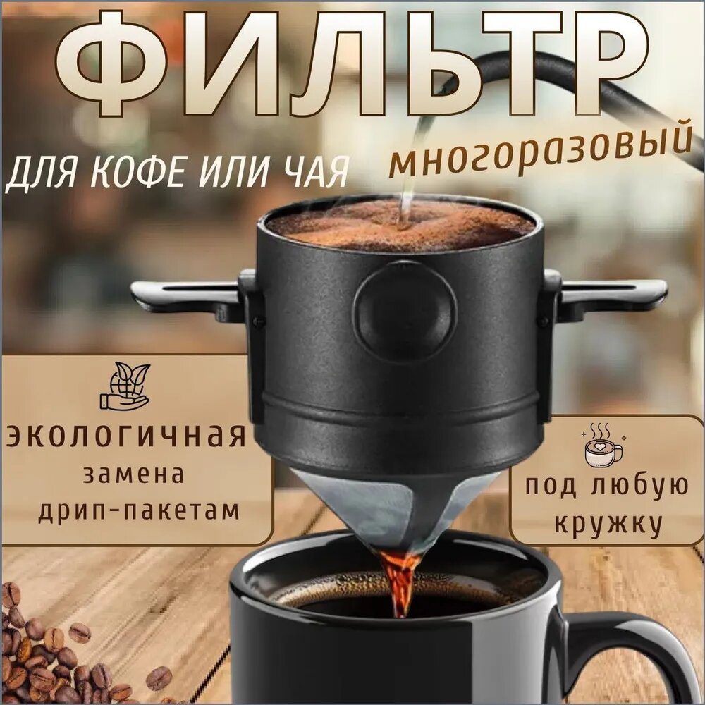 Фильтр для кофе, 1 шт