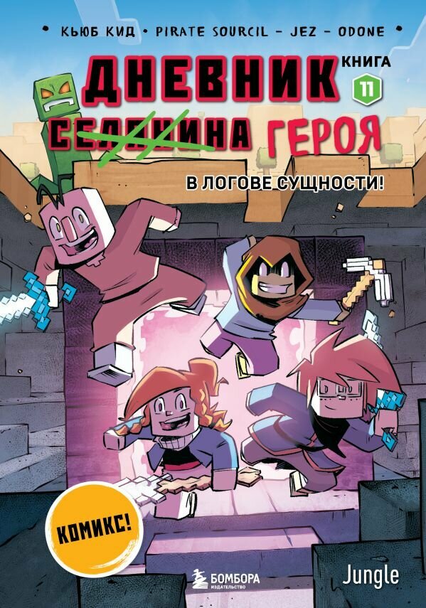 Детский комикс Бомбора Дневник героя. В логове Сущности! Книга 11, Кид К. 2025 г.