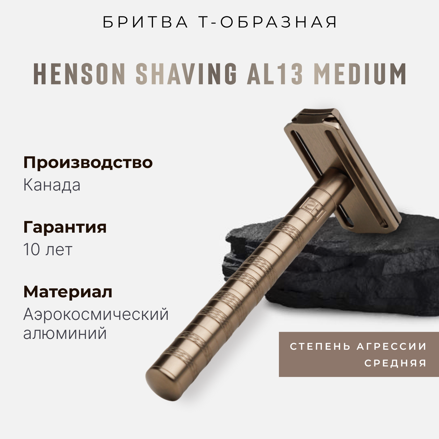 Т-образная бритва Henson Shaving AL13, коричневая, агрессия Medium