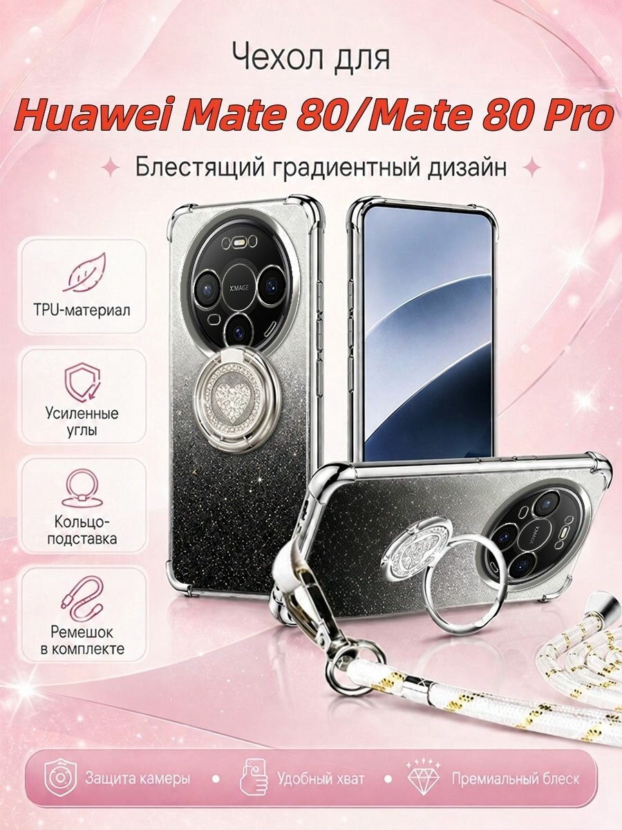 Чехол для Huawei Mate 80/Mate 80 Pro ( Хуавей Мате 80/ Мате 80Про) С подставкой и шнурка, противоударный Блестящий градиентный(серебристый)