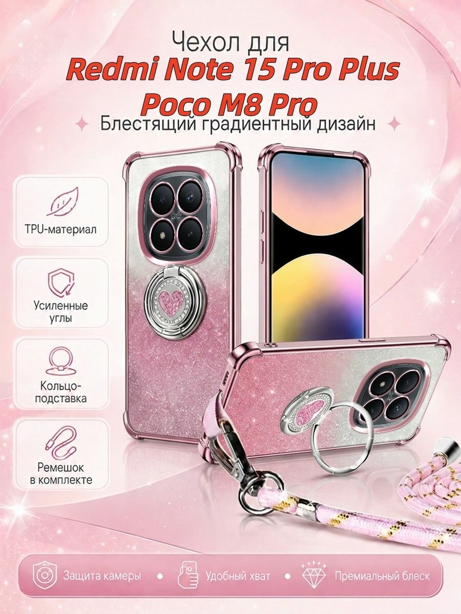 Чехол для Redmi Note 15 Pro Plus и Poco M8 Pro (Редми Нот 15 Про Плюс и Поко М8 Про) С подставкой и шнурка, противоударный Блестящий градиентный
