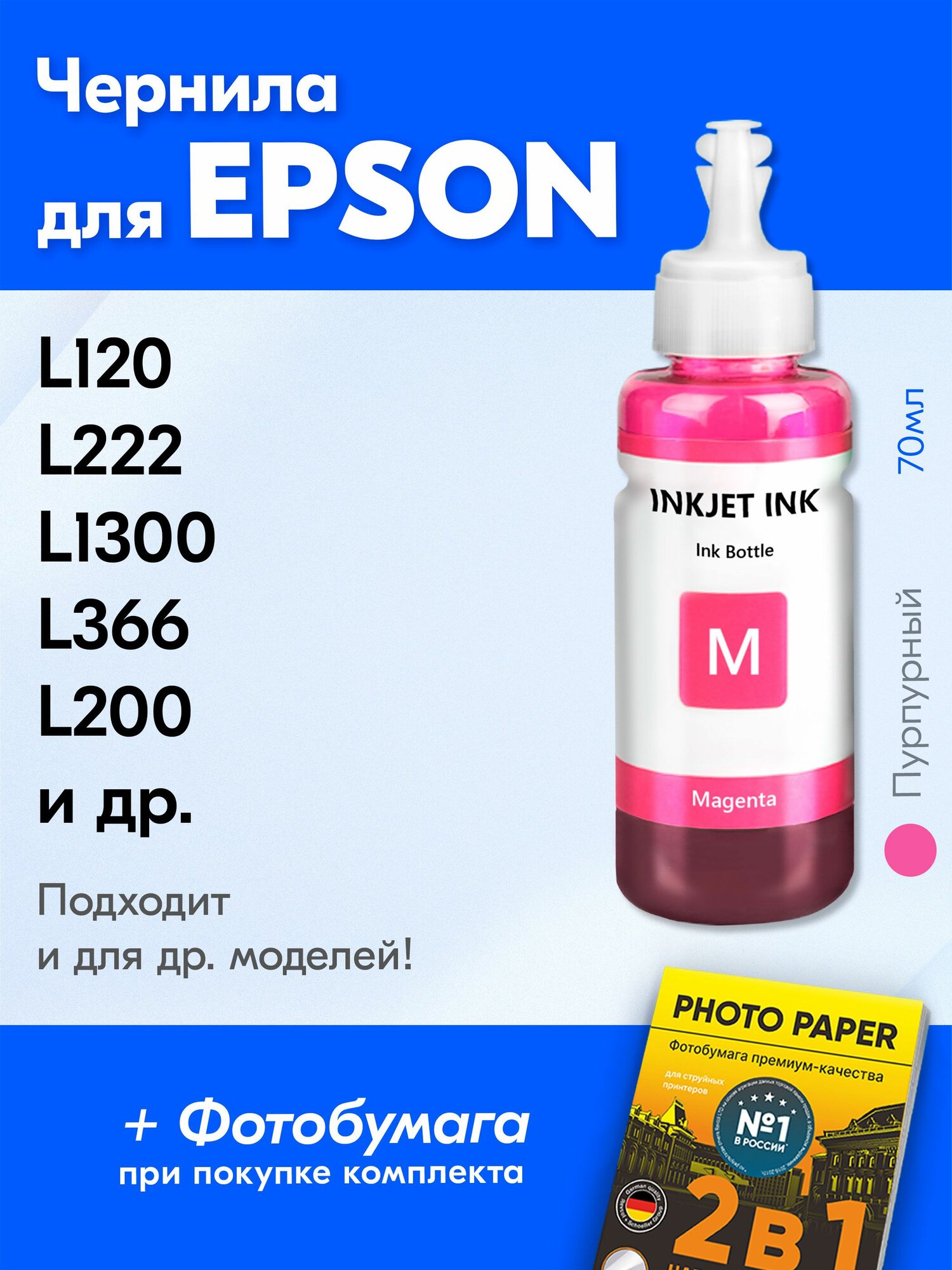 Чернила для принтера Epson L120, L222, L1300, L366, L200 и др. Краска для заправки T6643 на струйный принтер, (Пурпурный) Magenta