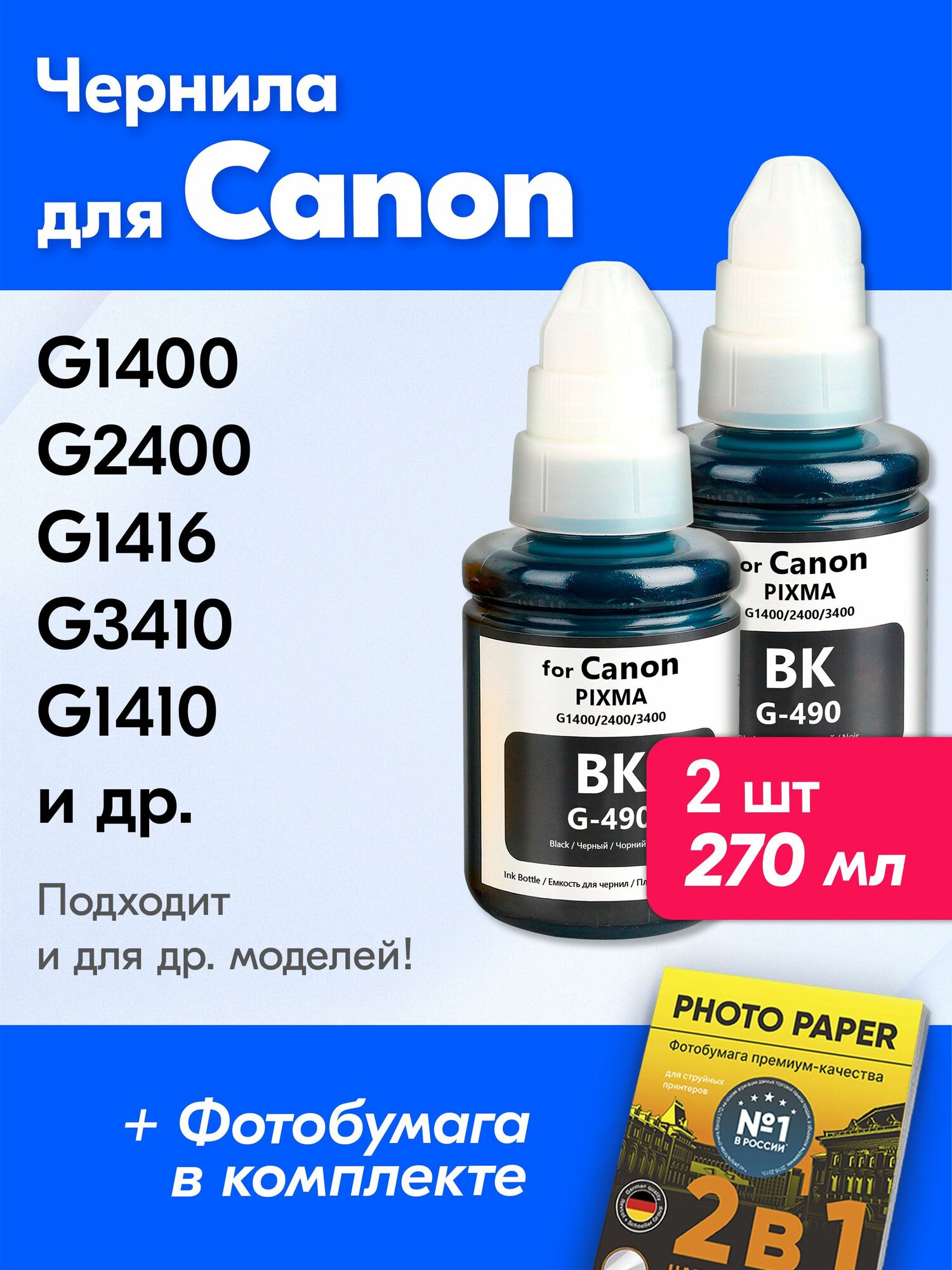 Чернила для принтера Canon Pixma G1400, G2400, G1416, G3410, G1410, G2410 и др. Краска для заправки GI-490 на струйный принтер, (Комплект 2шт), Черные