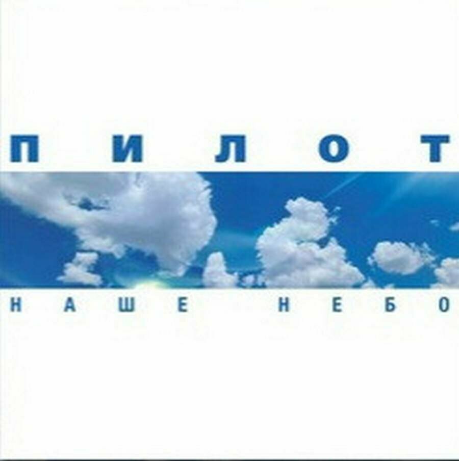 Пилот – Наше Небо (2LP)