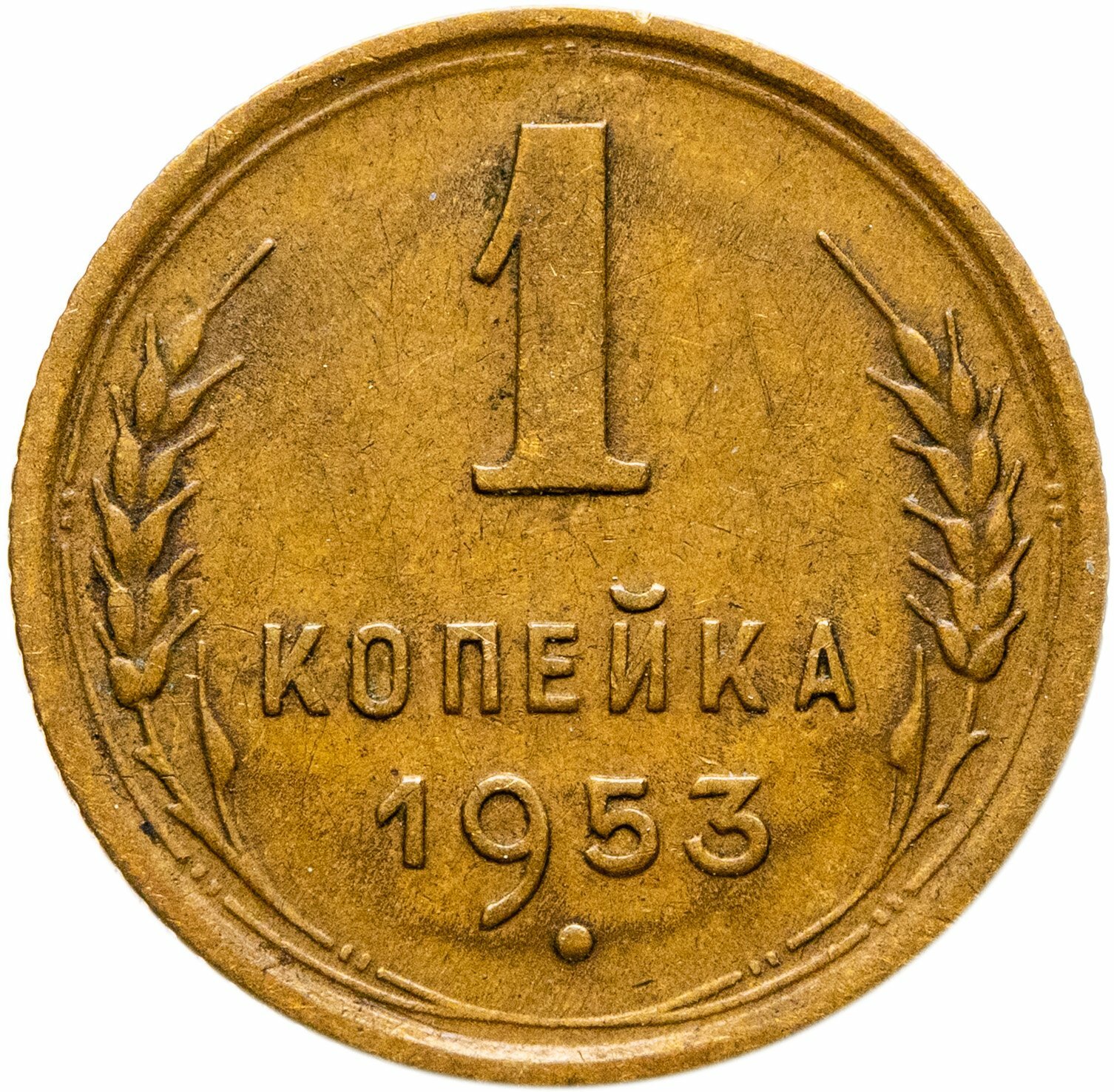 1 копейка 1953, Бронза, в сохранности XF