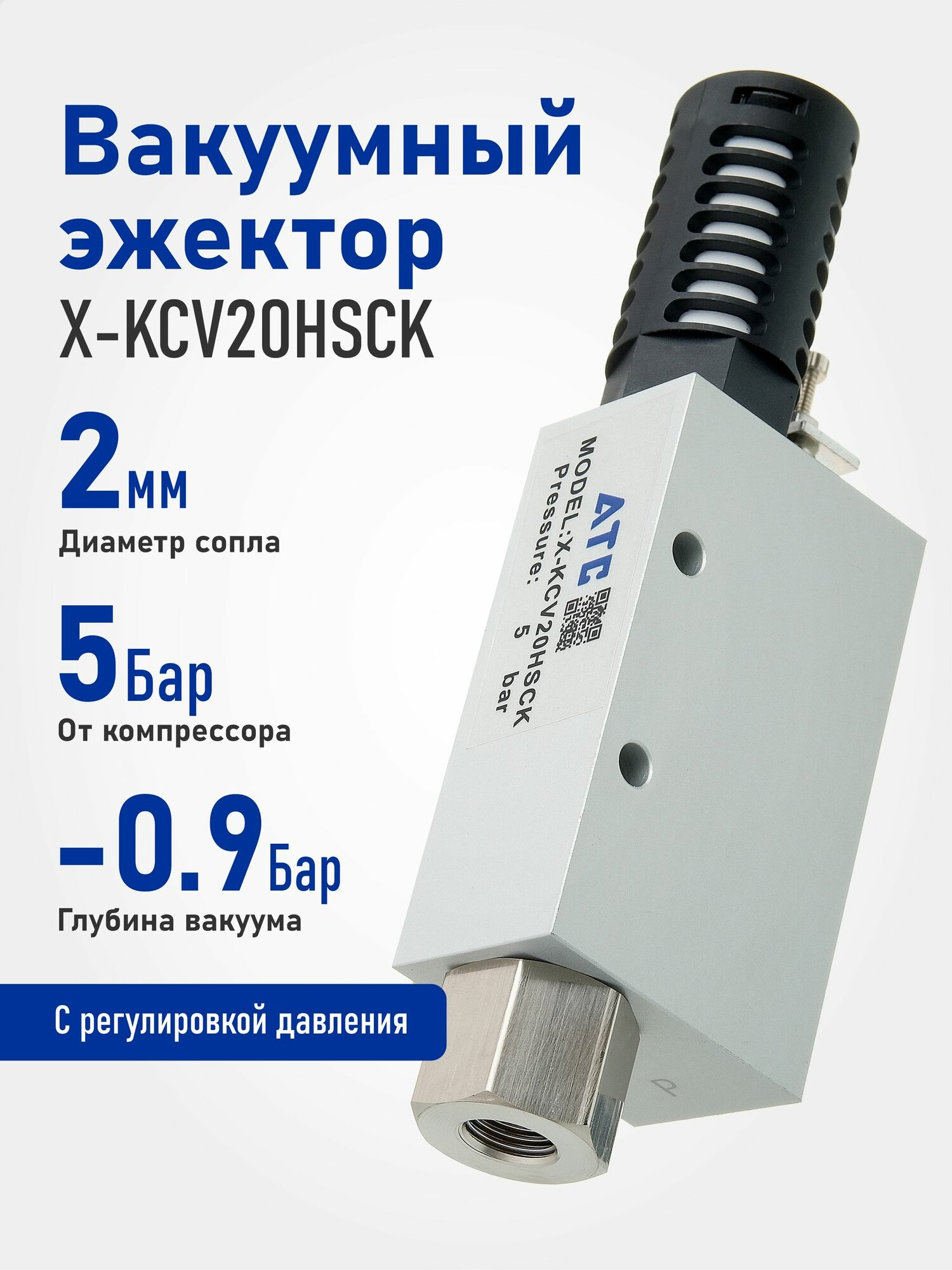 X-KCV20HSCK Вакуумный эжектор Airtac с реле давления, подвод воздуха G1/4, порт вакуума G3/8 с глушителем
