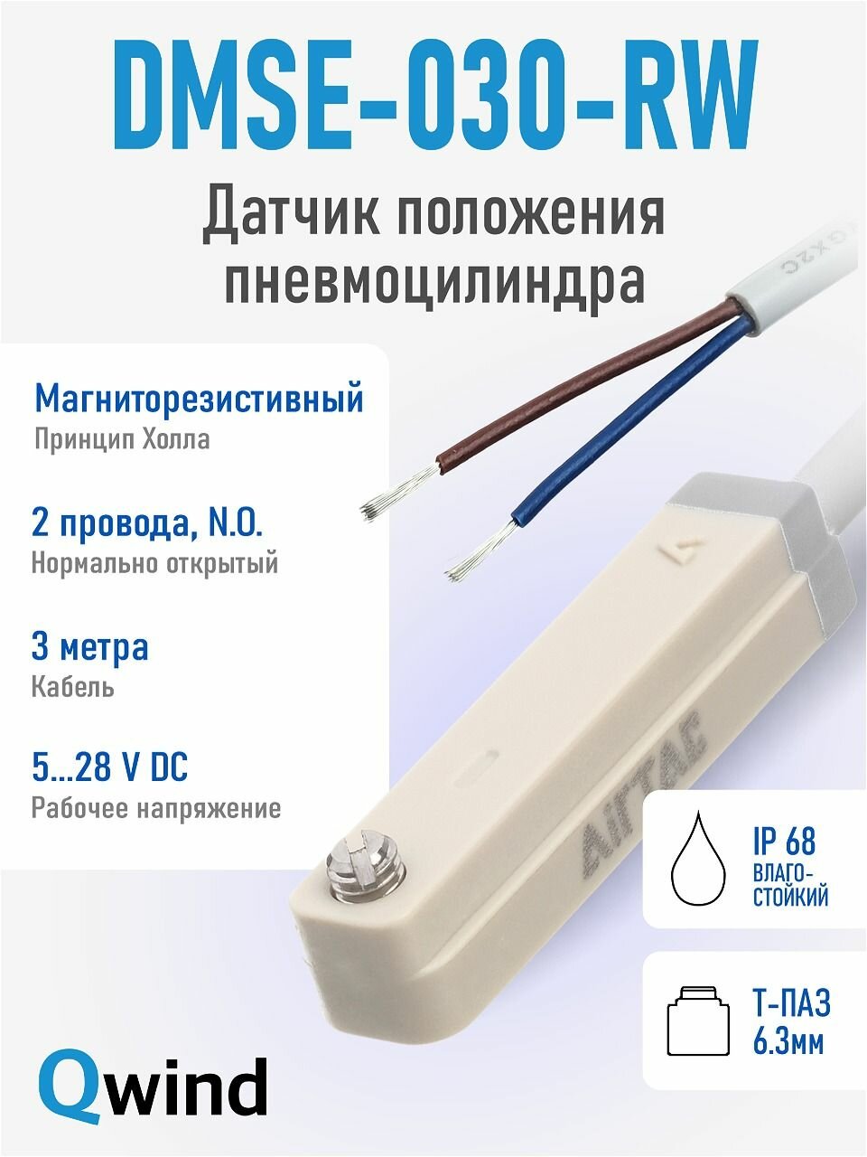 DMSE-030-RW Датчик магниторезистивный для Т паза 6,3 мм, IP68, 2-х проводный 10.28 VDC, 3м кабель