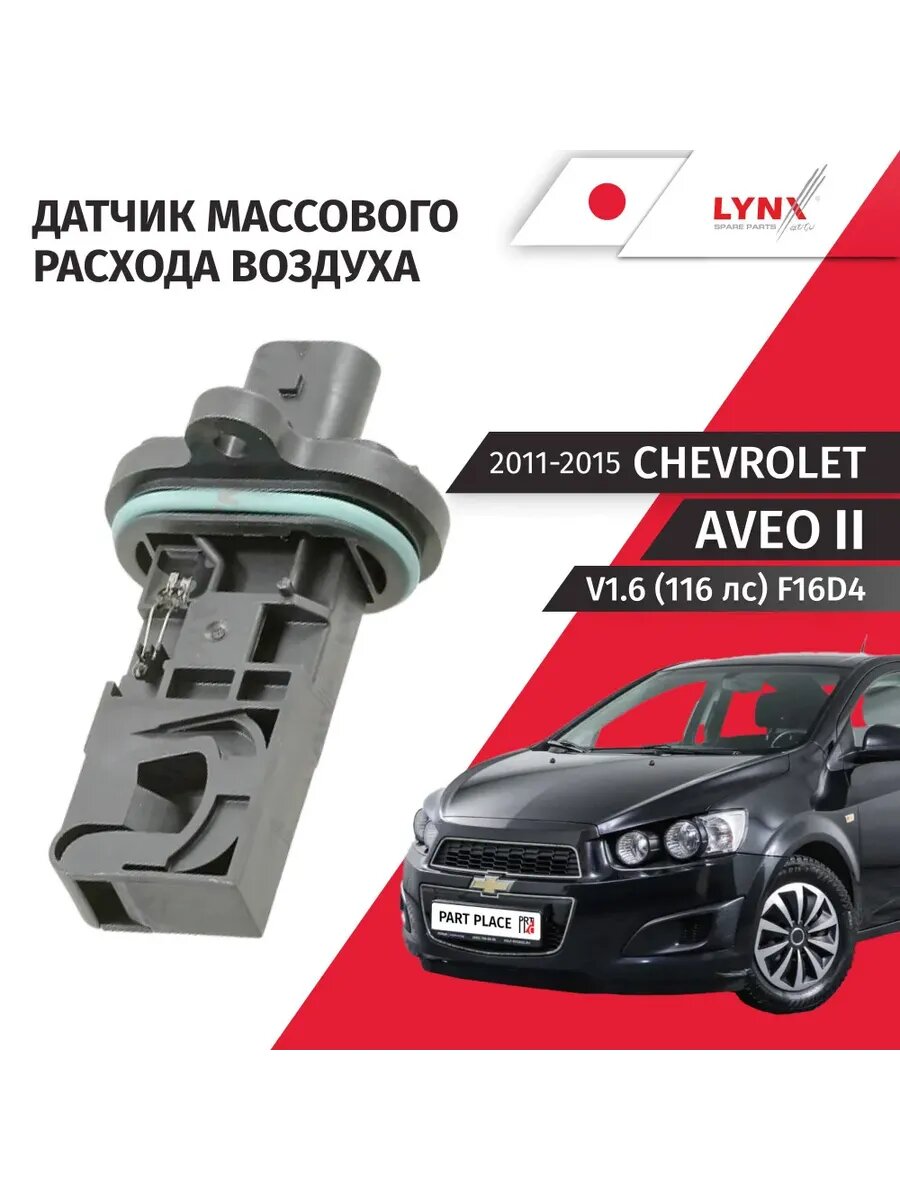 Датчик воздуха Aveo (T300) 11-, Volt 11-, Opel Astra J 09