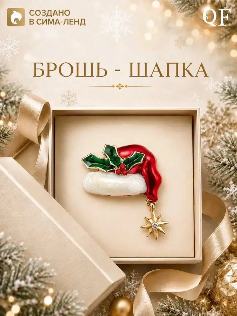 Новогодняя брошь с шапкой Деда Мороза