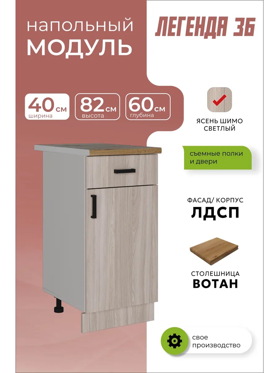 Кухонный модуль напольный шкаф тумба с ящиком 40 см
