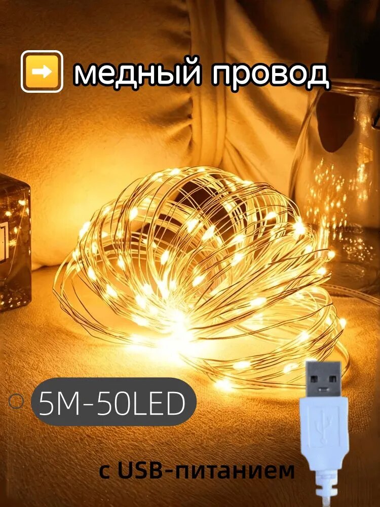 Электрогирлянда интерьерная 50 ламп, 5 м, питание Отсутствует, 1 шт