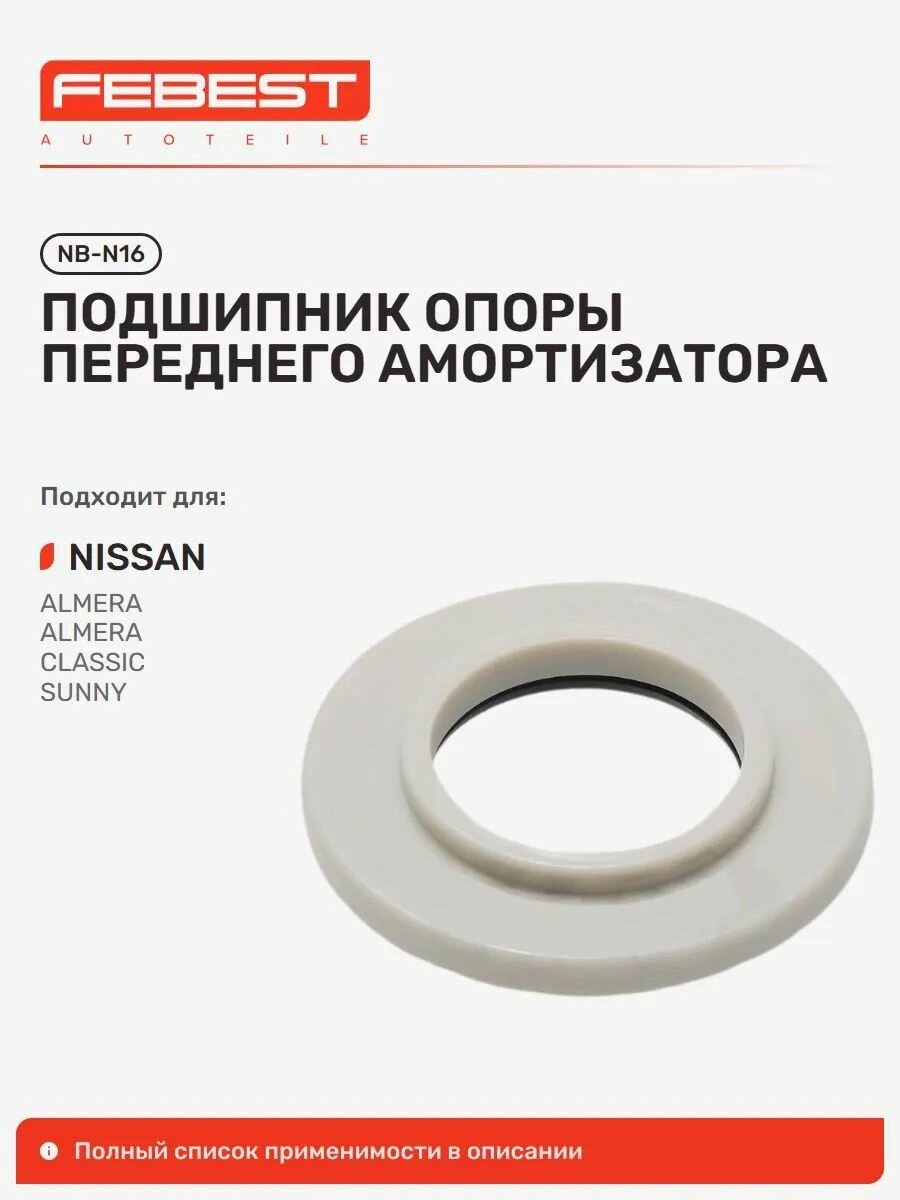 FEBEST NB-N16 Подшипник опоры переднего амортизатора