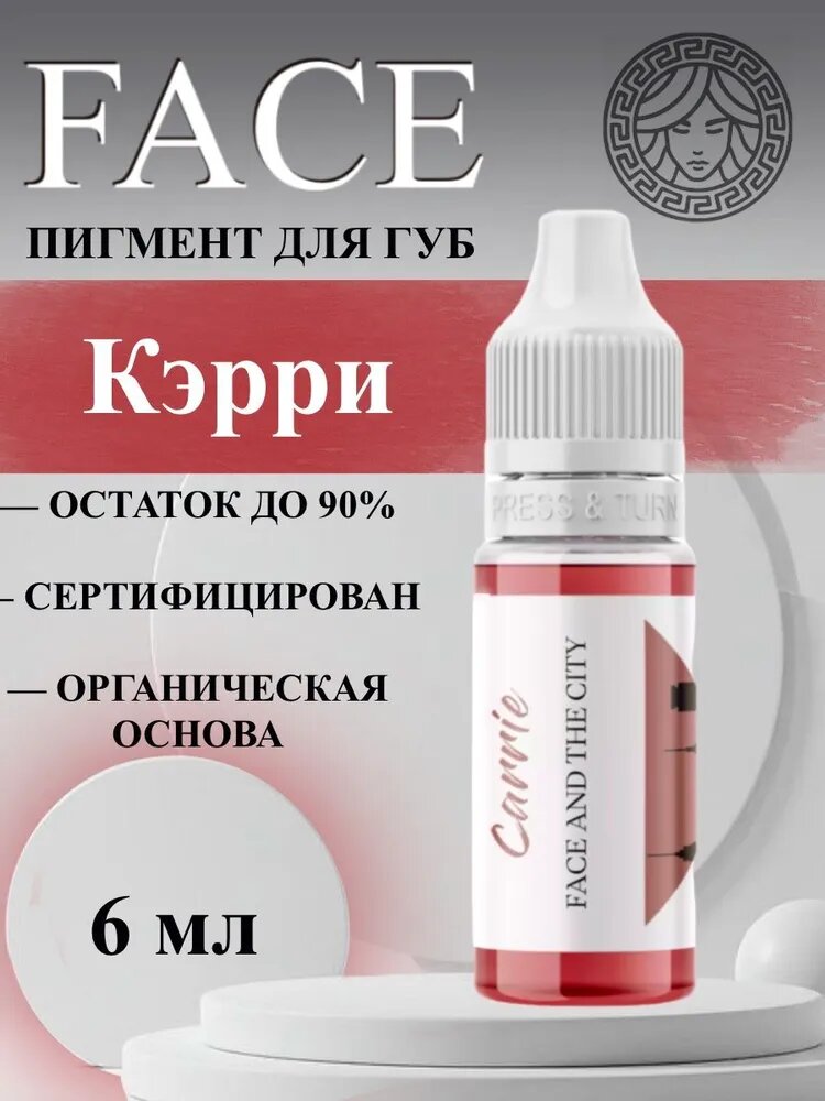 FACE "Кэрри" Organic love 6 мл Перманентный пигмент для губ
