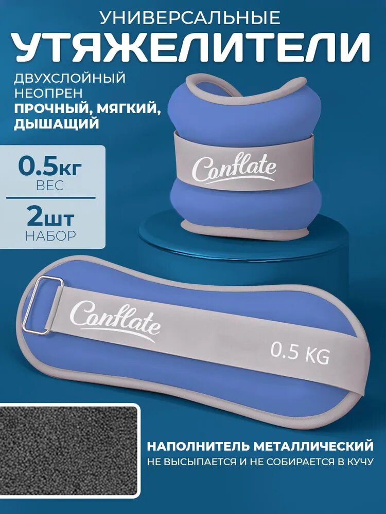 Conflate Утяжелители для ног 0,5 кг и рук 2 шт голубые