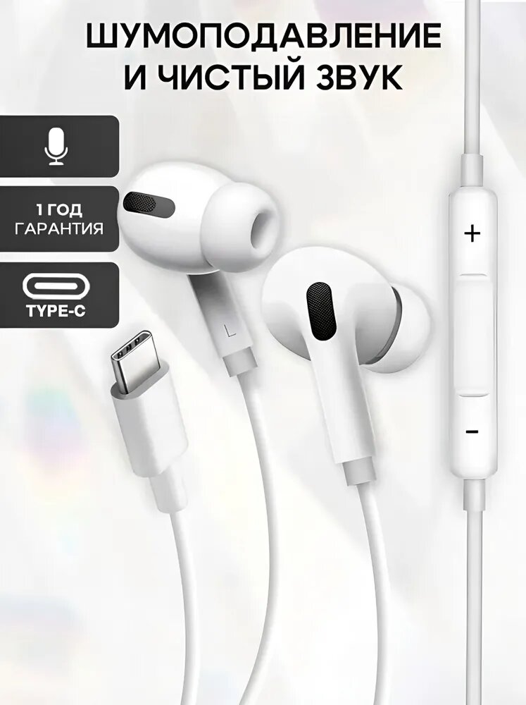 Наушники проводные Type C / Наушники вакуумные для телефона с микрофоном / для iPhone 15-17 и Android / GQbox / Белый
