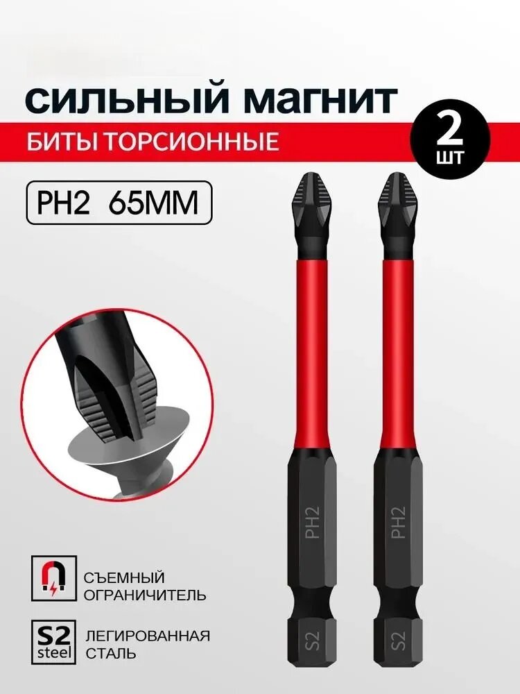 Бита для шуруповерта, биты для шуруповертов магнитные, PH2 65MM,2шт