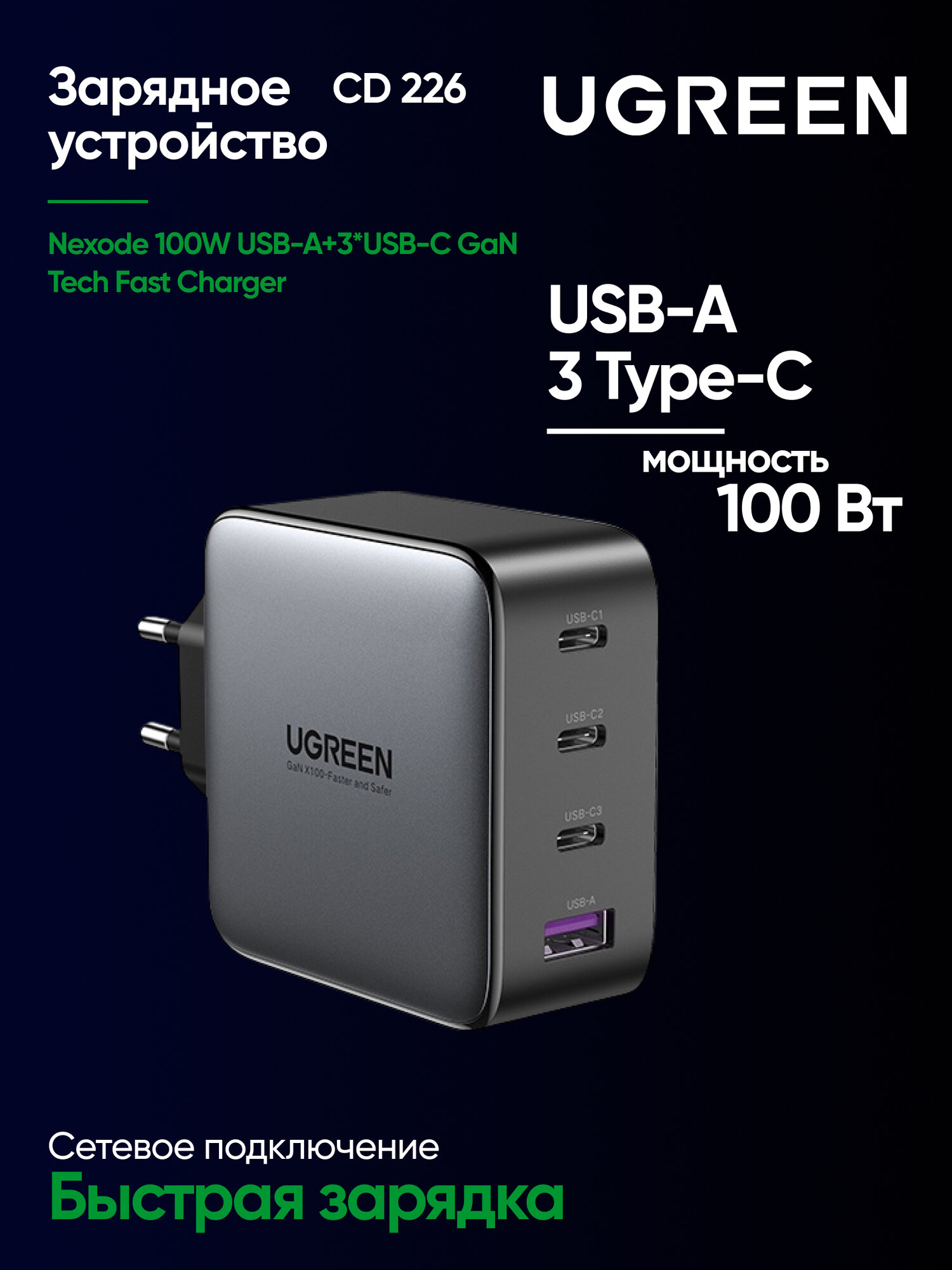 Премиумадаптер UGREEN CD226 40747, выполненный на GaNтранзисторах, обеспечивается быстрая зарядка мощностью 100W для европейских розеток в черном исполнении.