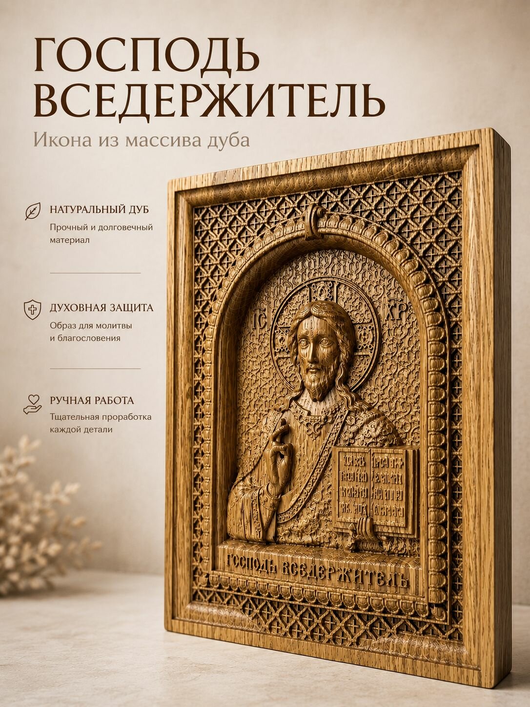 Резная икона Господь Вседержитель из дуба