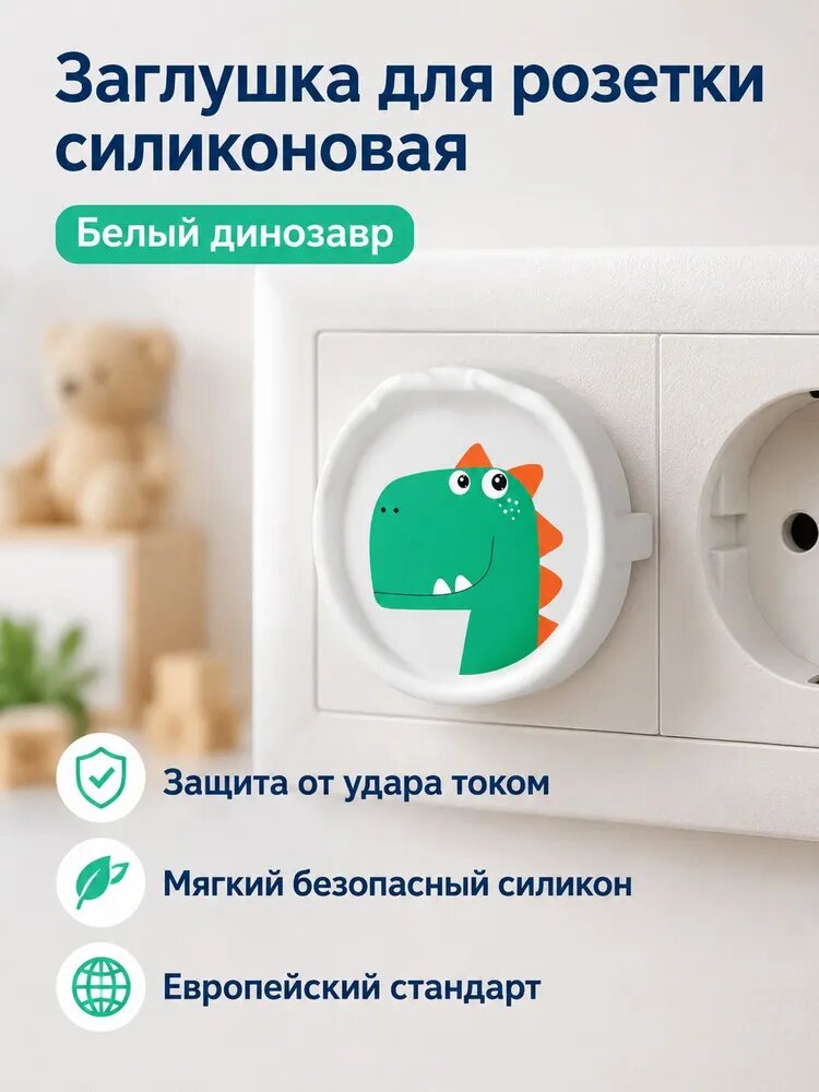 Защитные заглушки для розеток европейского стандарта из силикона: динозавр, белые