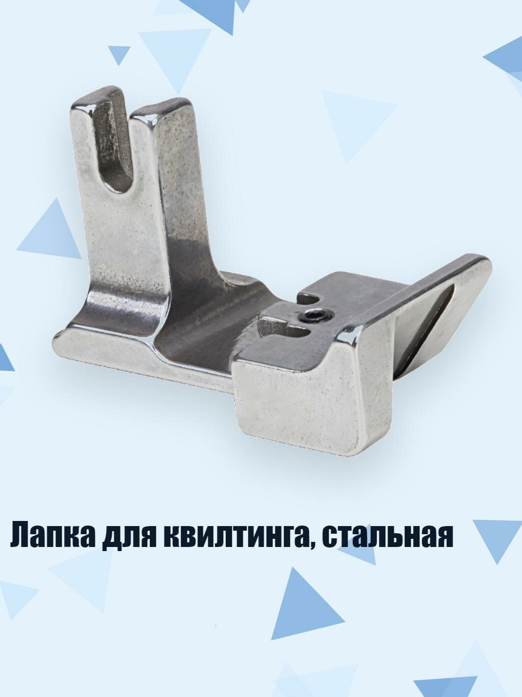Лапка для квилтинга, стальная